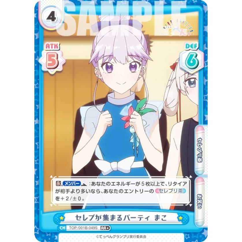 Reバース TOP/001B-049S セレブが集まるパーティ まこ (RR＋ ダブルレア) ブースターパック アニメ てっぺんっ ...