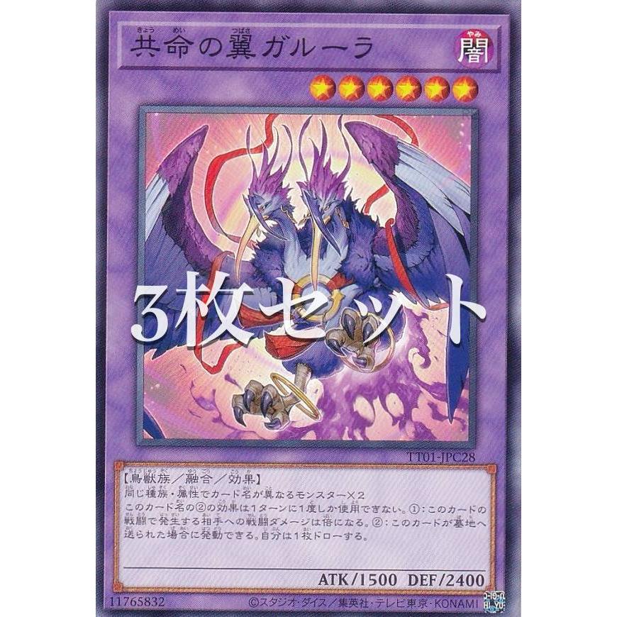 【3枚セット】遊戯王 TT01-JPC28 共命の翼ガルーラ (日本語版 ノーマル) タクティカルトライデッキ 征服王エルドリッチ : トレカショップ LEAD. - 通販 - Yahoo ...