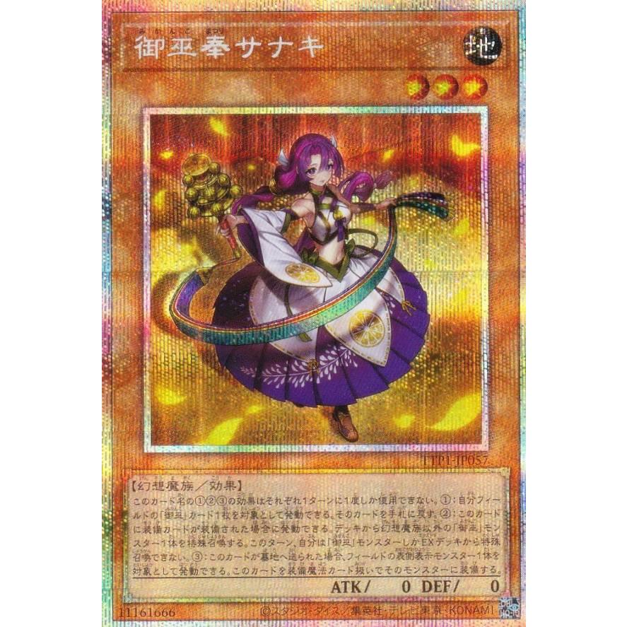 遊戯王 TTP1-JP057 御巫奉サナキ (日本語版 プリズマティックシークレットレア) タクティカルトライパック 黒魔導・HERO・御巫 : トレカショップ LEAD. - 通販 ...