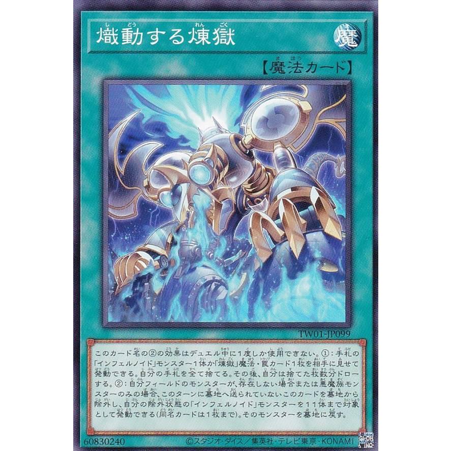 遊戯王 TW01-JP099 熾動する煉獄 (日本語版 ノーマル) ターミナル・ワールド TERMINAL WORLD : トレカショップ LEAD. - 通販 - Yahoo!ショッピング