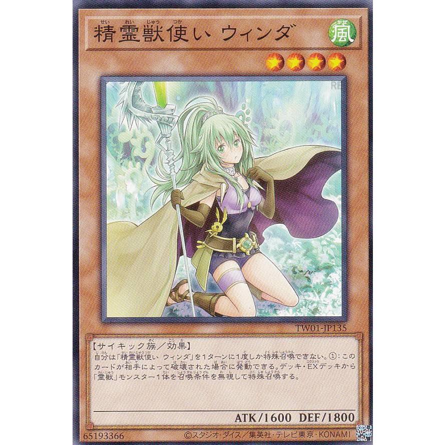 遊戯王 TW01-JP135 精霊獣使い ウィンダ (日本語版 ノーマル) ターミナル・ワールド TERMINAL WORLD : トレカショップ LEAD. - 通販 - Yahoo!ショッピング