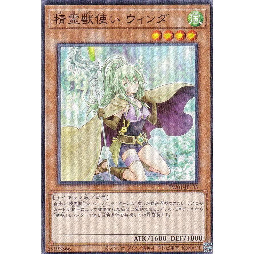 遊戯王 TW01-JP135 精霊獣使い ウィンダ (日本語版 ノーマルパラレル) ターミナル・ワールド TERMINAL WORLD : tw01252311tta135 : トレカショップ ...