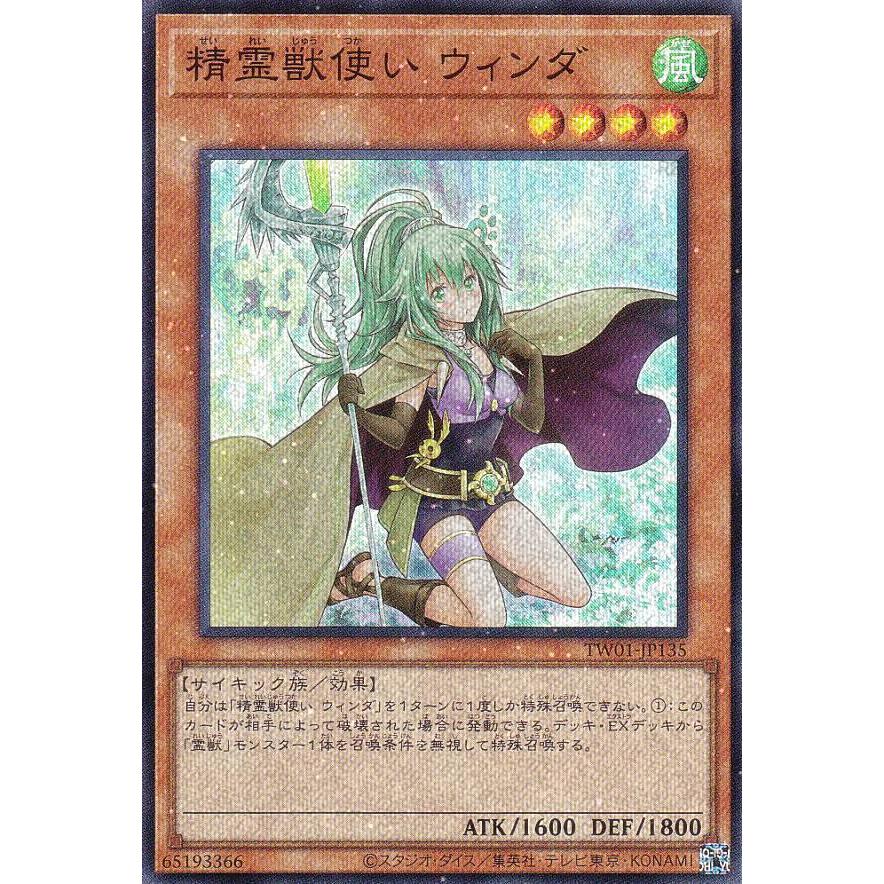 遊戯王 TW01-JP135 精霊獣使い ウィンダ (日本語版 スーパーレアパラレル) ターミナル・ワールド TERMINAL WORLD : tw01252311ttrp135 : トレカ ...