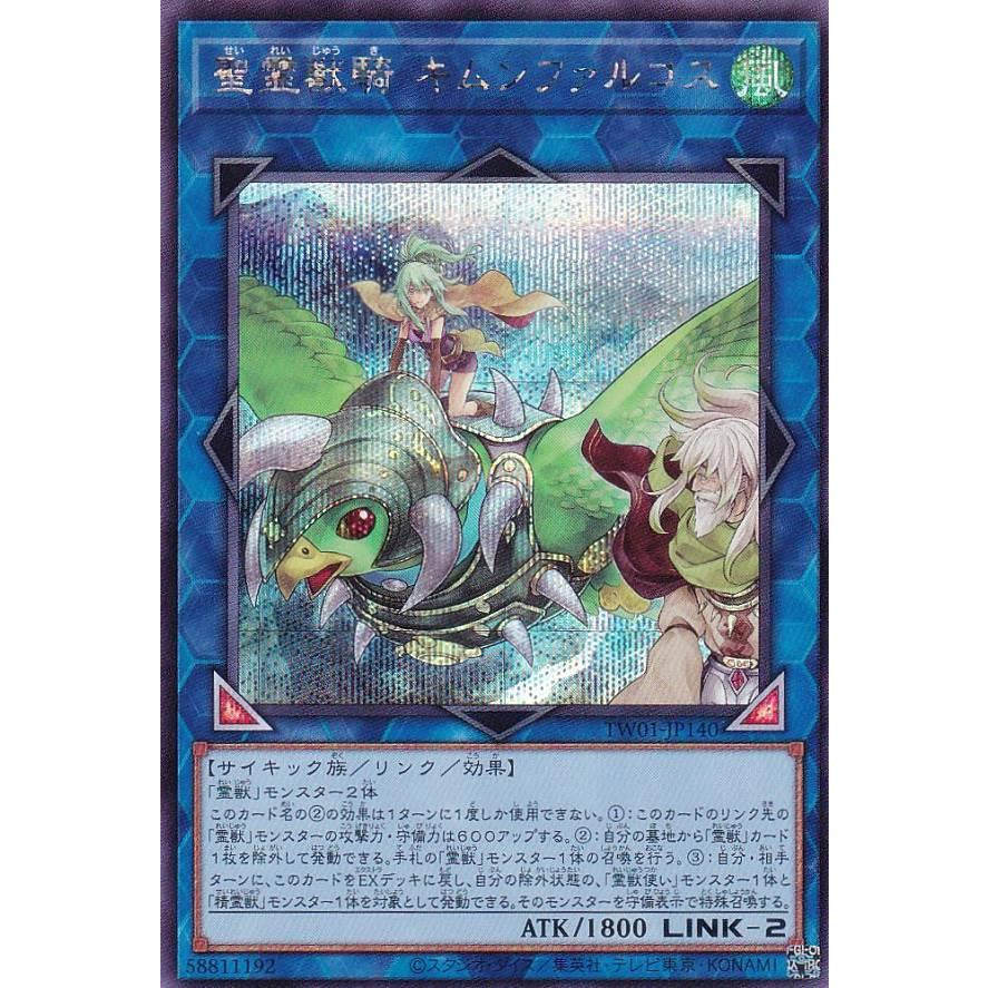 遊戯王 TW01-JP140 聖霊獣騎 キムンファルコス (日本語版 シークレットレア) ターミナル・ワールド TERMINAL WORLD :tw01252311tts140:トレカショップ ...