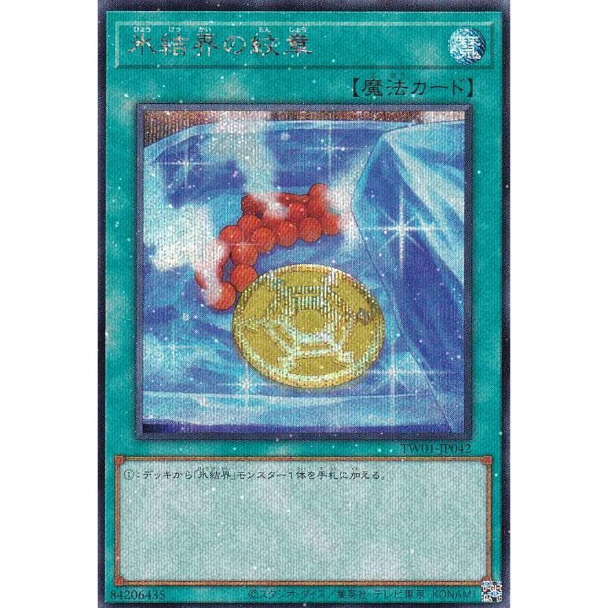 遊戯王 TW01-JP042 氷結界の紋章 (日本語版 シークレットレアパラレル) ターミナル・ワールド TERMINAL WORLD : トレカショップ LEAD. - 通販 - Yahoo ...
