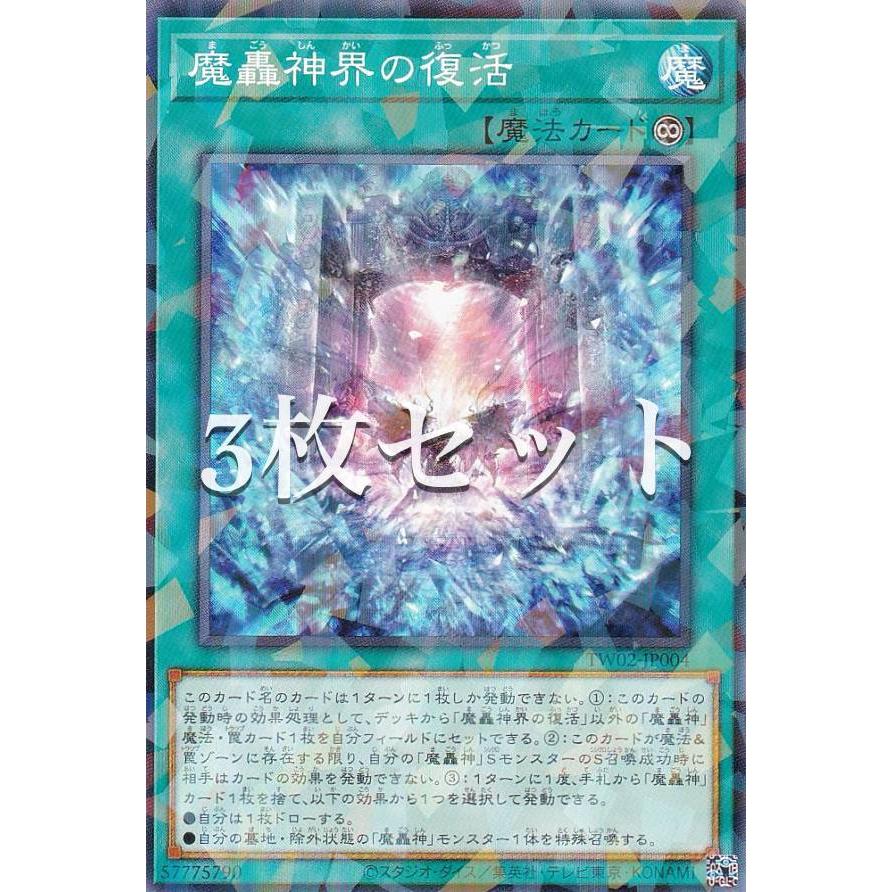 【3枚セット】遊戯王 TW02-JP004 魔轟神界の復活 (日本語版 ノーマルパラレル) ターミナル・ワールド 2 : tw02232411tt3s004 : トレカショップ LEAD ...