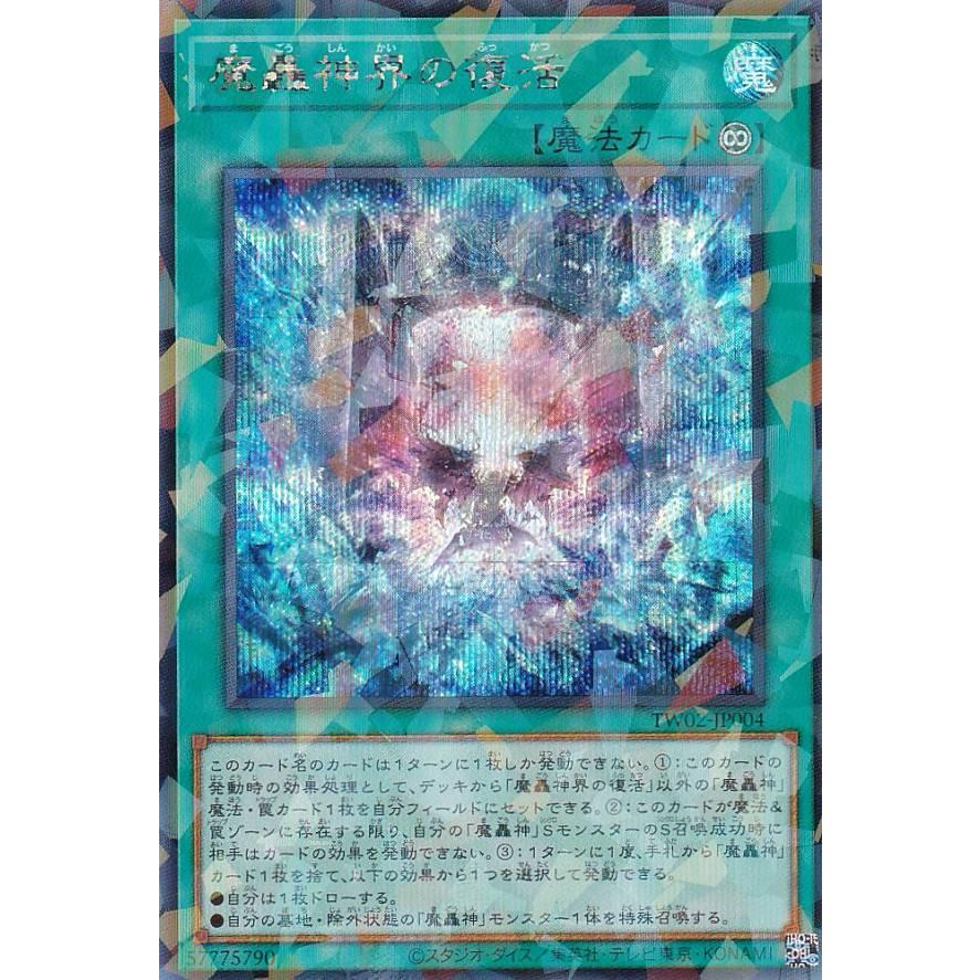遊戯王 TW02-JP004 魔轟神界の復活 (日本語版 シークレットレアパラレル) ターミナル・ワールド 2 : tw02232411tts004 : トレカショップ LEAD. - 通販 ...