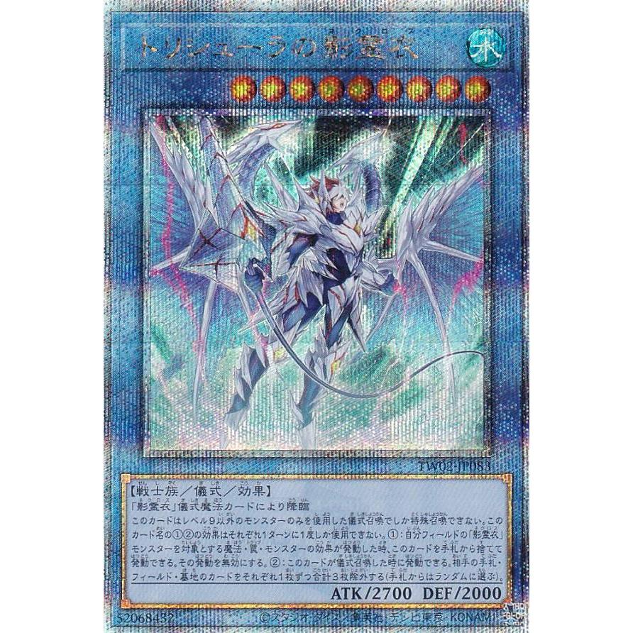 遊戯王 TW02-JP083 トリシューラの影霊衣 (日本語版 25th クォーターセンチュリーシークレットレア) ターミナル・ワールド 2 : トレカショップ LEAD. - 通販 ...