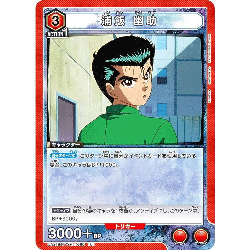 ユニオンアリーナ UA21BT/YYH-1-069 浦飯 幽助 (U アンコモン) UNION ARENA ブースターパック 幽☆遊☆白書 : ua21bt262404tt069 : トレカ ...