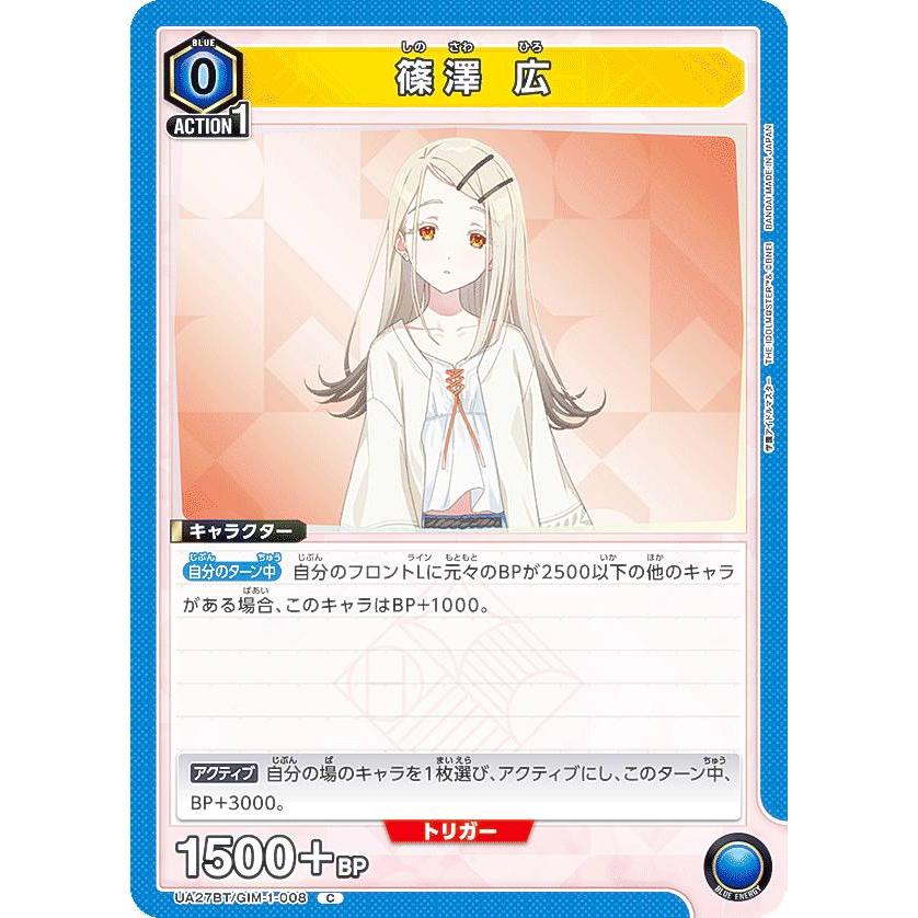 ユニオンアリーナ UA27BT/GIM-1-008 篠澤 広 (C コモン) UNION ARENA ブースターパック 学園アイドルマスター : トレカショップ LEAD. - 通販 ...