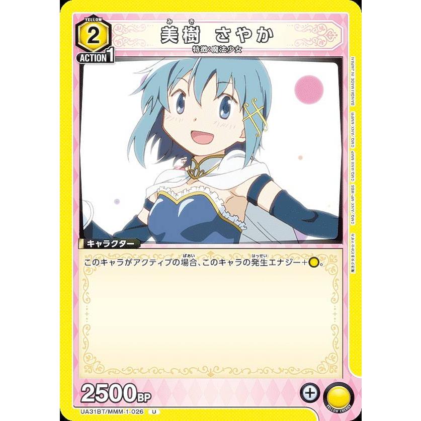 ユニオンアリーナ UA31BT/MMM-1-026 美樹 さやか (U アンコモン) UNION ARENA ブースターパック 魔法少女まどか☆マギカ : トレカショップ LEAD. - 通販 ...