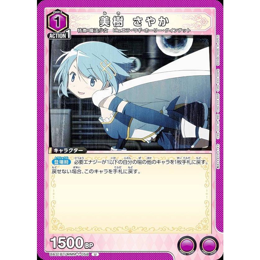 ユニオンアリーナ UA31BT/MMM-1-058 美樹 さやか (U アンコモン) UNION ARENA ブースターパック 魔法少女まどか☆マギカ : ua31bt292411mr058 ...