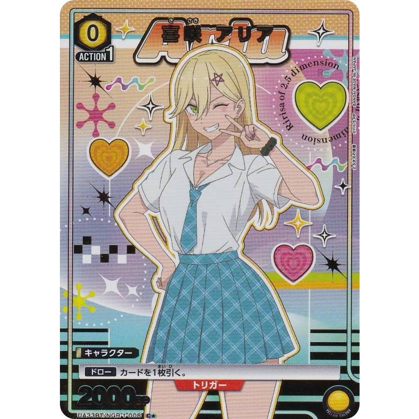 【パラレル】ユニオンアリーナ UA33BT/NGR-1-008 喜咲 アリア (C☆ コモン) UNION ARENA ブースターパック 2.5次元の誘惑 : トレカショップ LEAD ...