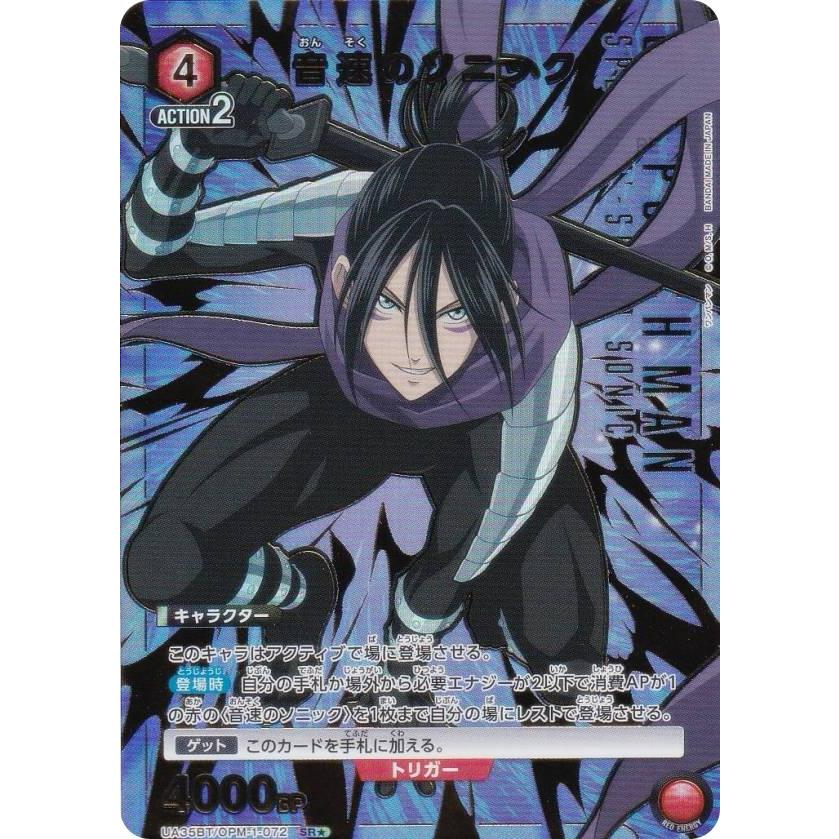 【パラレル】ユニオンアリーナ UA35BT/OPM-1-072 音速のソニック (SR☆ スーパーレア) UNION ARENA ブースターパック ワンパンマン : トレカショップ LEAD ...