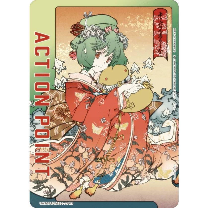 ユニオンアリーナ UA36BT/MCR-1-AP03 [アクションポイントカード] UNION ARENA ブースターパック 「マクロス」シリーズ : トレカショップ LEAD. - 通販 ...