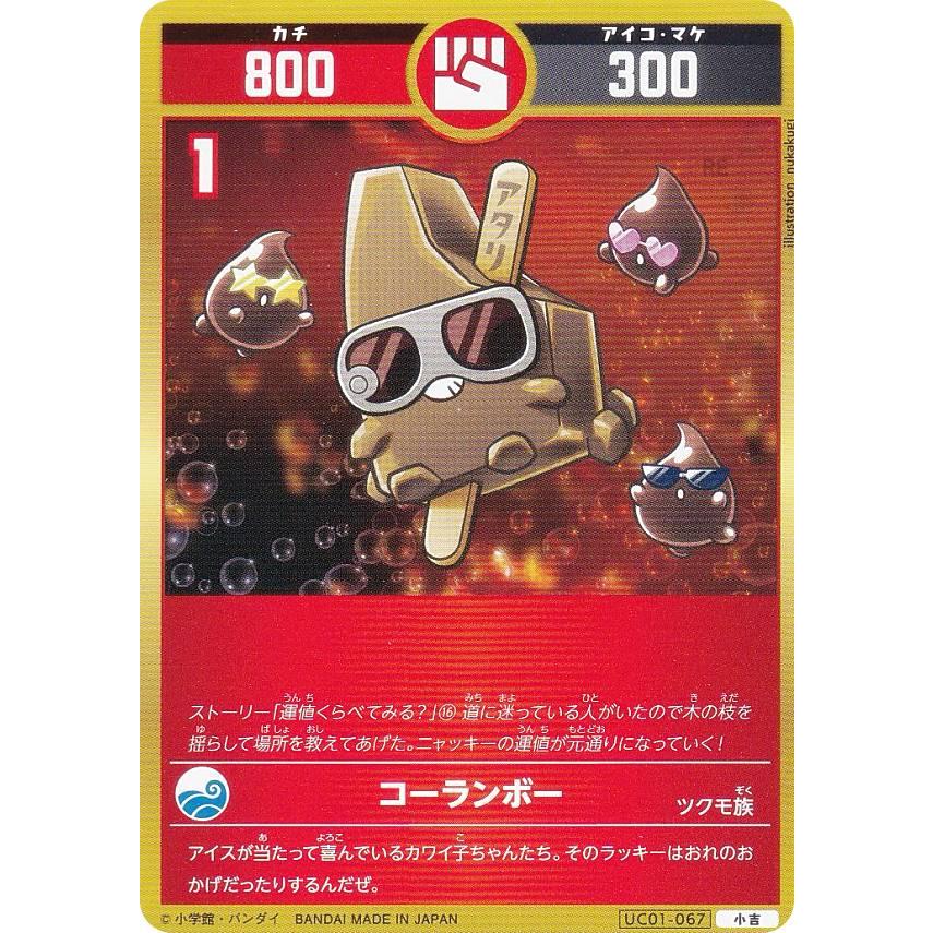 開運コロシアム UC01-067 コーランボー (小吉) ブースターパック うんち(運値)くらべてみる？の巻 : uc01282409tt067 : トレカショップ LEAD. - 通販 ...