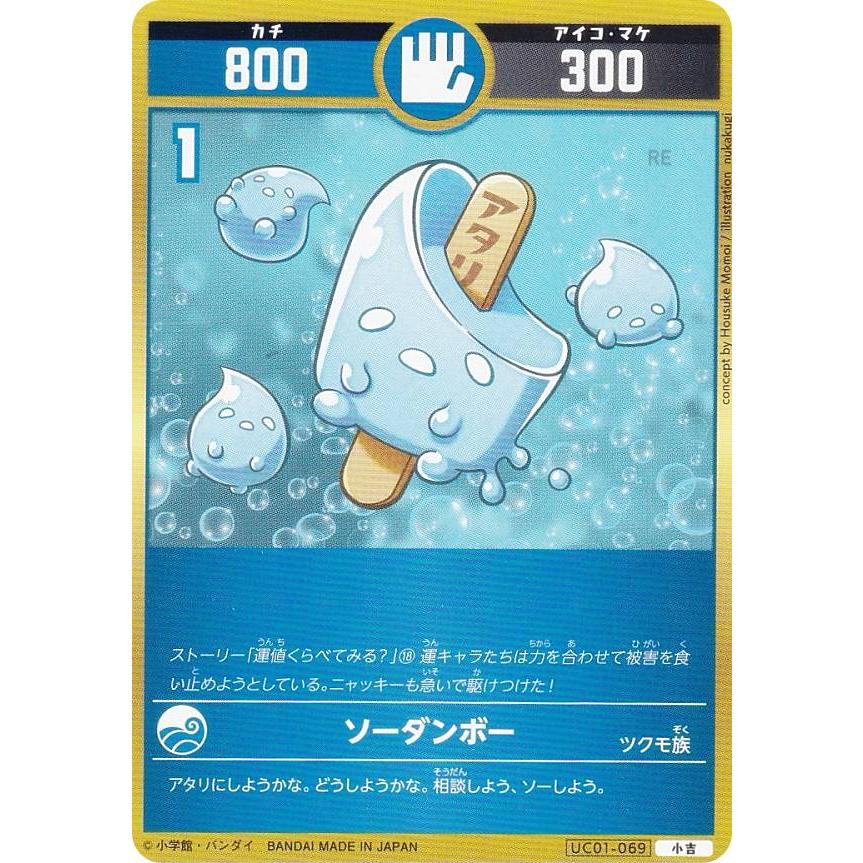 開運コロシアム UC01-069 ソーダンボー (小吉) ブースターパック うんち(運値)くらべてみる？の巻 : uc01282409tt069 : トレカショップ LEAD. - 通販 ...