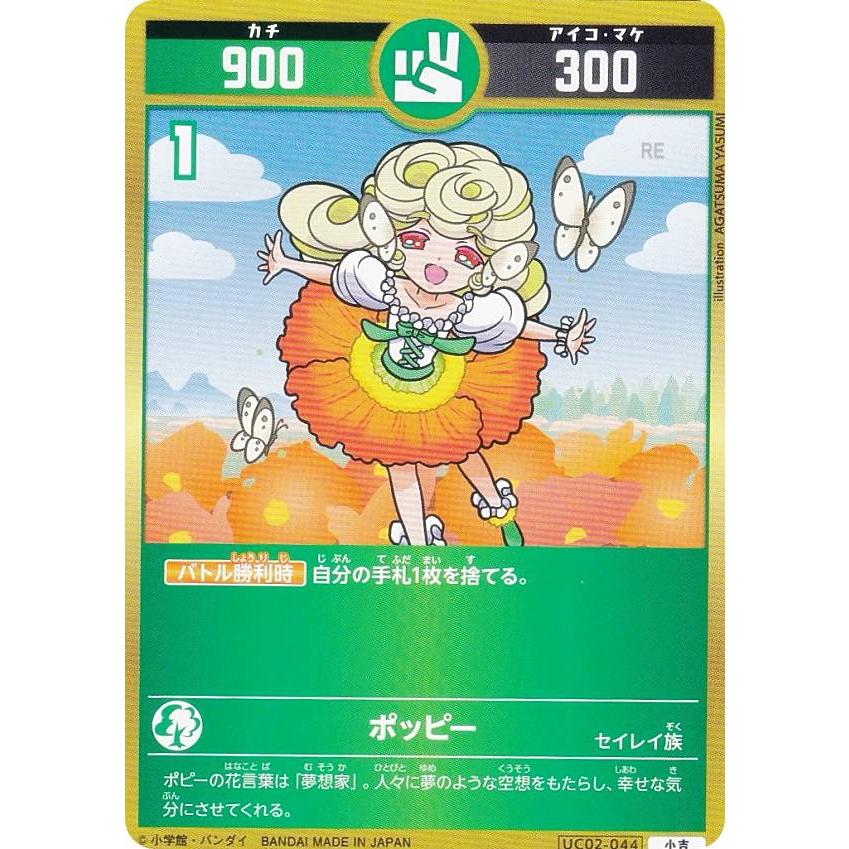 開運コロシアム UC02-044 ポッピー (小吉) ブースターパック うんち(運値)ガチバトル？の巻 : uc02142412tt044 : トレカショップ LEAD. - 通販 ...