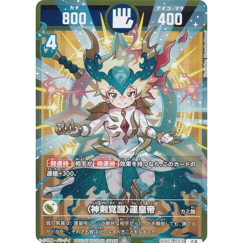 開運コロシアム UC03-003 〈神剣覚醒〉運皇帝 (大吉) ブースター 開運コロシアム UC03-003 〈神剣覚醒〉運皇帝 (大吉) ブースター