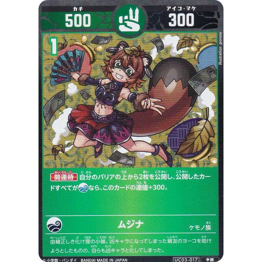 開運コロシアム UC03-017 ムジナ (中凶) ブースターパック きらめくうんち（運値）の巻 : トレカショップ LEAD. - 通販 - Yahoo!ショッピング