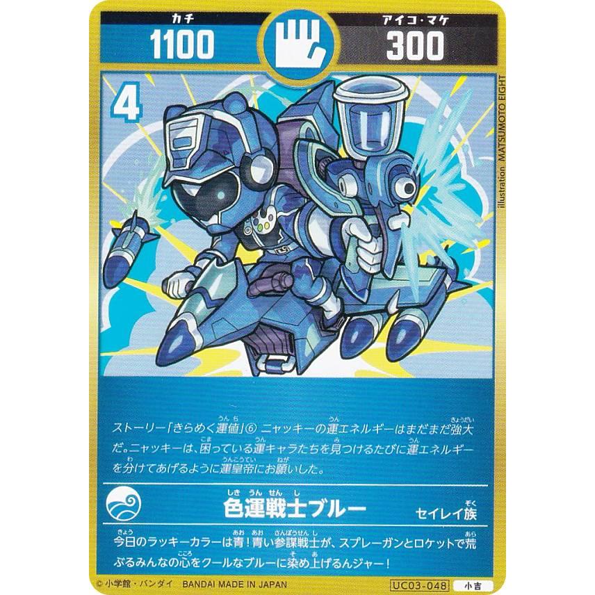 開運コロシアム UC03-048 色運戦士ブルー (小吉) ブースターパック きらめくうんち（運値）の巻 : トレカショップ LEAD. - 通販 - Yahoo!ショッピング