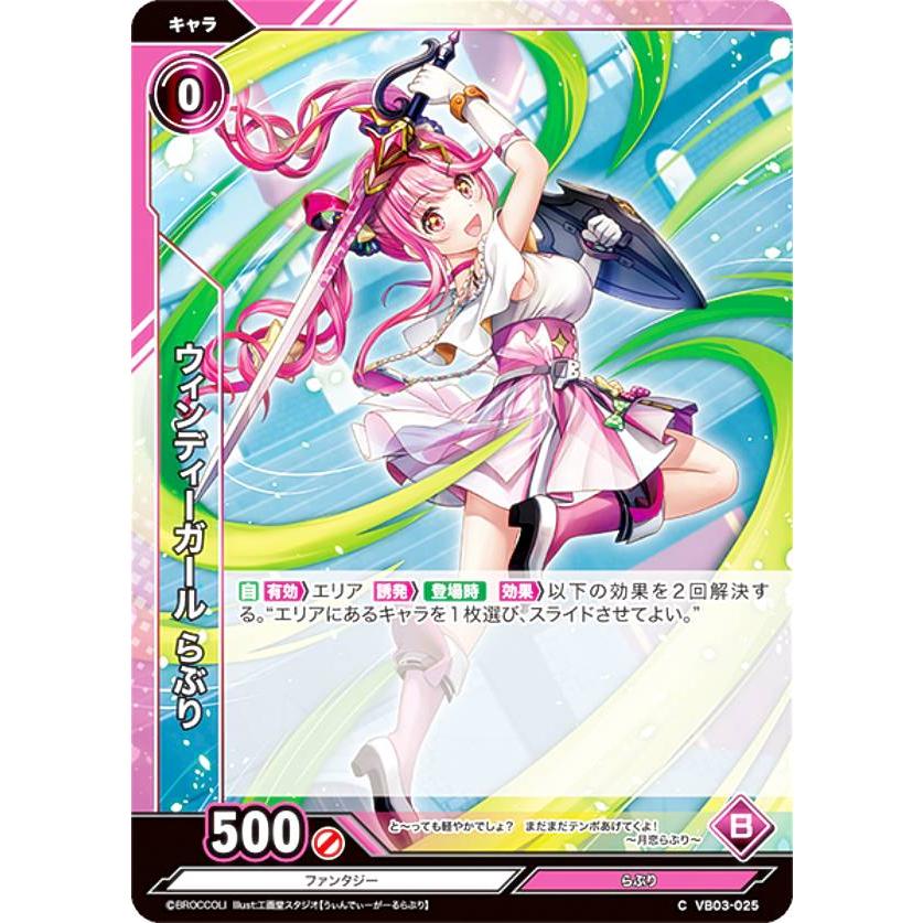 Vividz ビビッヅ VB03-025 ウィンディーガール らぶり (C コモン) ブースターパック第3弾 ファンタジー：プロローグ ...