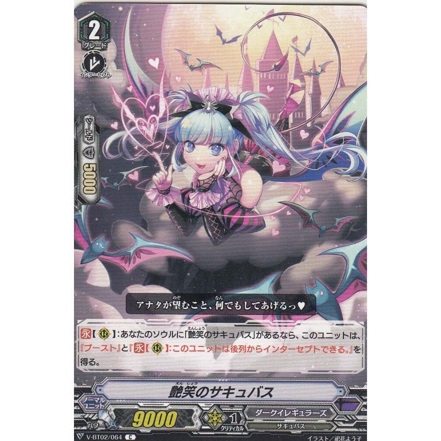 ヴァンガード V-BT02/064 艶笑のサキュバス (C コモン) ブースターパック 第2弾 最強！チームAL4 : vbt02tt064 : トレカショップ LEAD. - 通販 ...