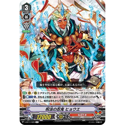 ヴァンガード V-BT11/029 呪法の忍鬼 ヒョウエ (R レア) 蒼騎天嵐 : vbt11142010tt029 : トレカショップ LEAD. - 通販 - Yahoo!ショッピング