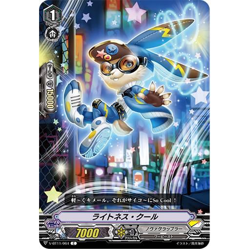 ヴァンガード V-BT11/064 ライトネス・クール (C コモン) 蒼騎天嵐 : vbt11142010tt064 : トレカショップ LEAD. - 通販 - Yahoo!ショッピング
