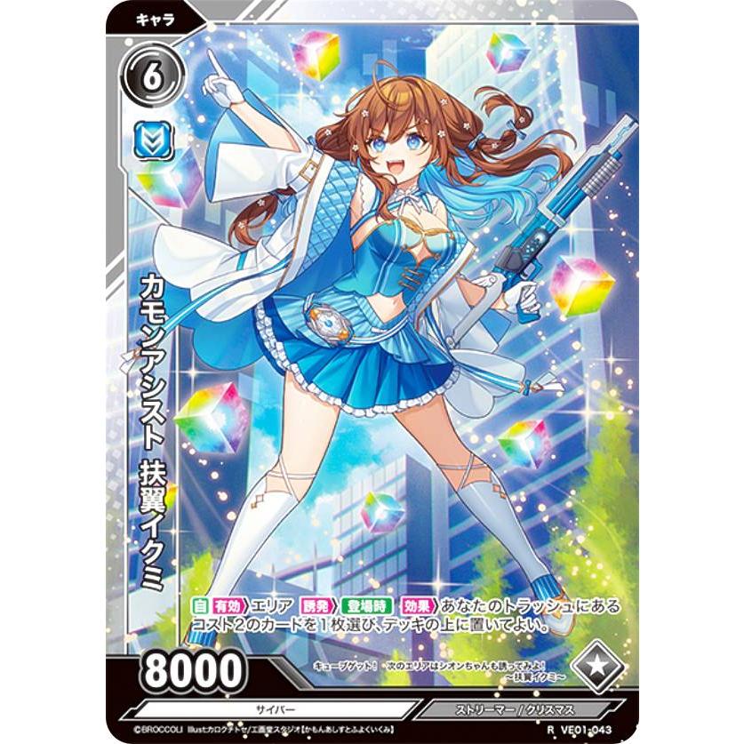 Vividz ビビッヅ VE01-043 カモンアシスト 扶翼イクミ (R レア) エクストラパック第1弾 エクストラ：クリスマス : ve01212212tt043 : トレカショップ ...