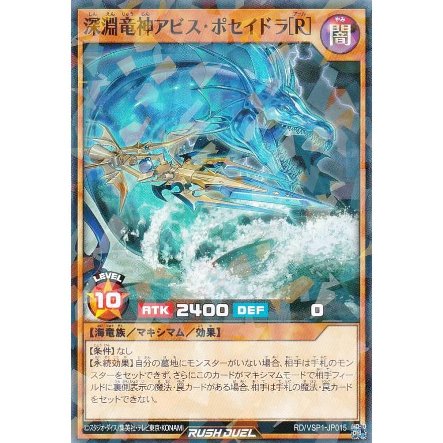 遊戯王 ラッシュデュエル RD/VSP1-JP015 深淵竜神アビス・ポセイドラ[R] (日本語版 ノーマルパラレル) VSパック マキシマム・フォース : トレカショップ LEAD ...