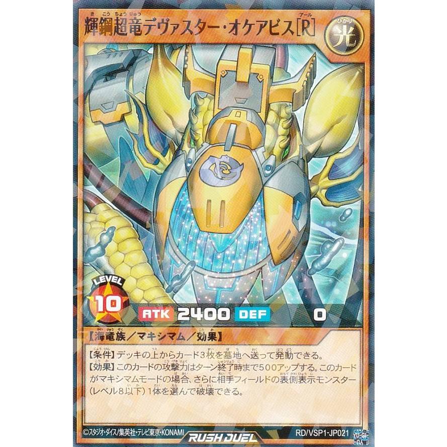 遊戯王 ラッシュデュエル RD/VSP1-JP021 輝鋼超竜デヴァスター・オケアビス[R] (日本語版 ノーマルパラレル) VSパック マキシマム・フォース : トレカショップ LEAD ...