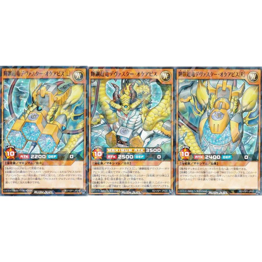 【セット販売】遊戯王 ラッシュデュエル RD/VSP1-JP019〜021 輝鋼超竜デヴァスター・オケアビス (日本語版 ノーマルパラレル) VSパック マキシマム・フォース : トレカ ...
