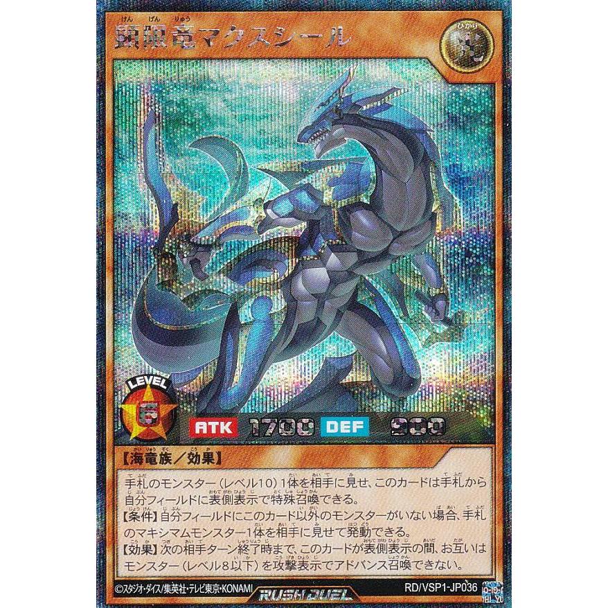 遊戯王 ラッシュデュエル RD/VSP1-JP036 顕限竜マクスシール (日本語版 シークレットレア) VSパック マキシマム・フォース : トレカショップ LEAD. - 通販 ...