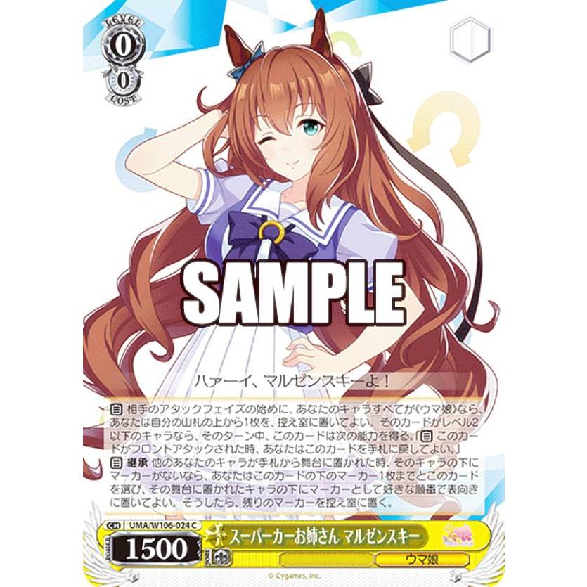 ヴァイスシュヴァルツ UMA/W106-024 スーパーカーお姉さん マルゼンスキー (C コモン) ブースターパック ウマ娘 プリティーダービー : トレカショップ LEAD. - 通販 ...