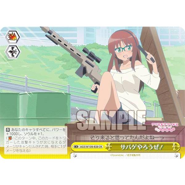 ヴァイスシュヴァルツ AGS/W108-028 サバゲやろうぜ！ (CR クライマックスレア) ブースターパック アリス・ギア・アイギス Expansion : トレカショップ LEAD ...