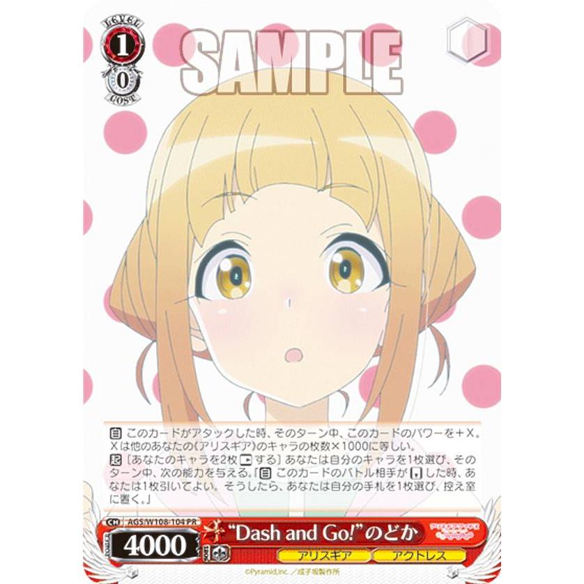 ヴァイスシュヴァルツ AGS/W108-104 “Dash and Go!”のどか (PR プロモ) ブースターパック アリス・ギア・アイギス Expansion : トレカショップ LEAD ...