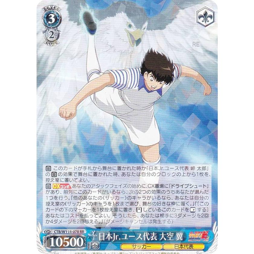 ヴァイスシュヴァルツ CTB/W118-078 日本Jr.ユース代表 大空 翼 (RR ダブルレア) ブースターパック キャプテン翼 : トレカショップ LEAD. - 通販 - Yahoo ...