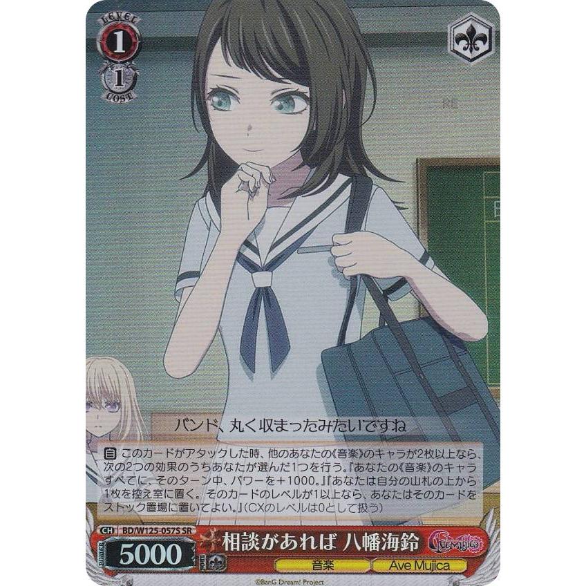 ヴァイスシュヴァルツ BD/W125-057S 相談があれば 八幡海鈴 (SR スーパーレア) ブースターパック MyGO!!!!! × Ave Mujica : トレカショップ LEAD ...