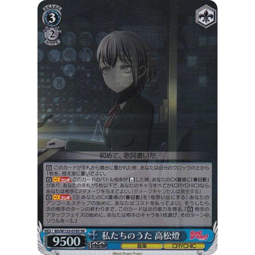 ヴァイスシュヴァルツ BD/W125-078S 私たちのうた 高松燈 (SR スーパーレア) ブースターパック MyGO!!!!! × Ave Mujica : トレカショップ LEAD ...