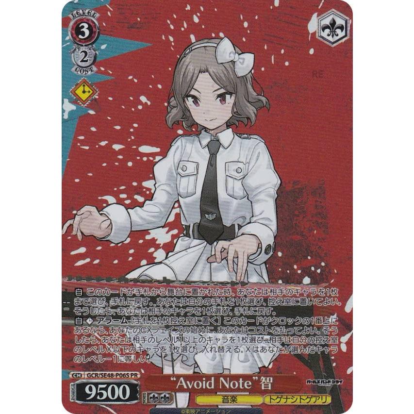 ヴァイスシュヴァルツ GCR/SE48-P06S “Avoid Note”智 (PR プロモ) ブースターパック MyGO!!!!! × Ave Mujica ボックス特典 : トレカショップ ...