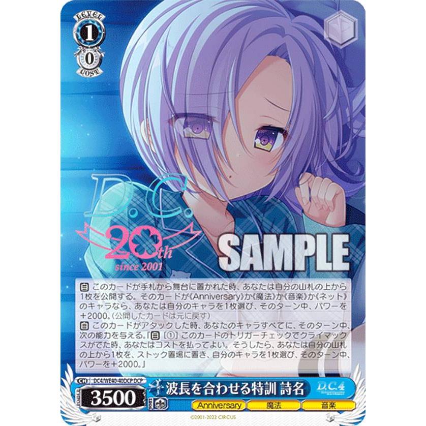 ヴァイスシュヴァルツ DC4/WE40-40DCP 波長を合わせる特訓 詩名 (DCP ダ・カーポパラレル) プレミアムブースター D.C.〜ダ・カーポ〜 20th Anniversary ...