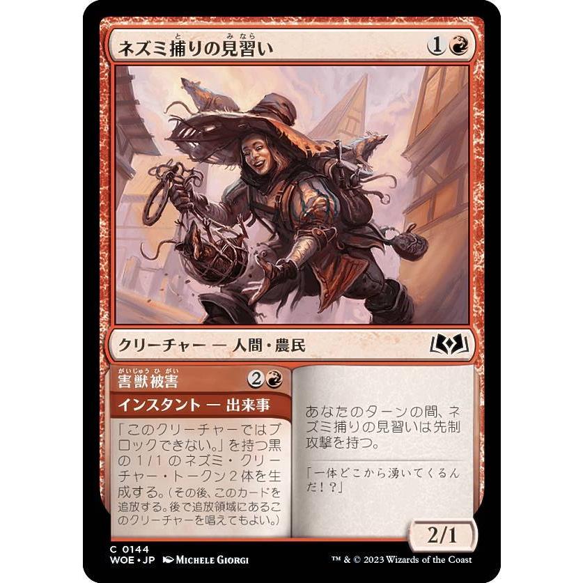 マジックザギャザリング WOE JP 0144 ネズミ捕りの見習い (日本語版 コモン) エルドレインの森 ...
