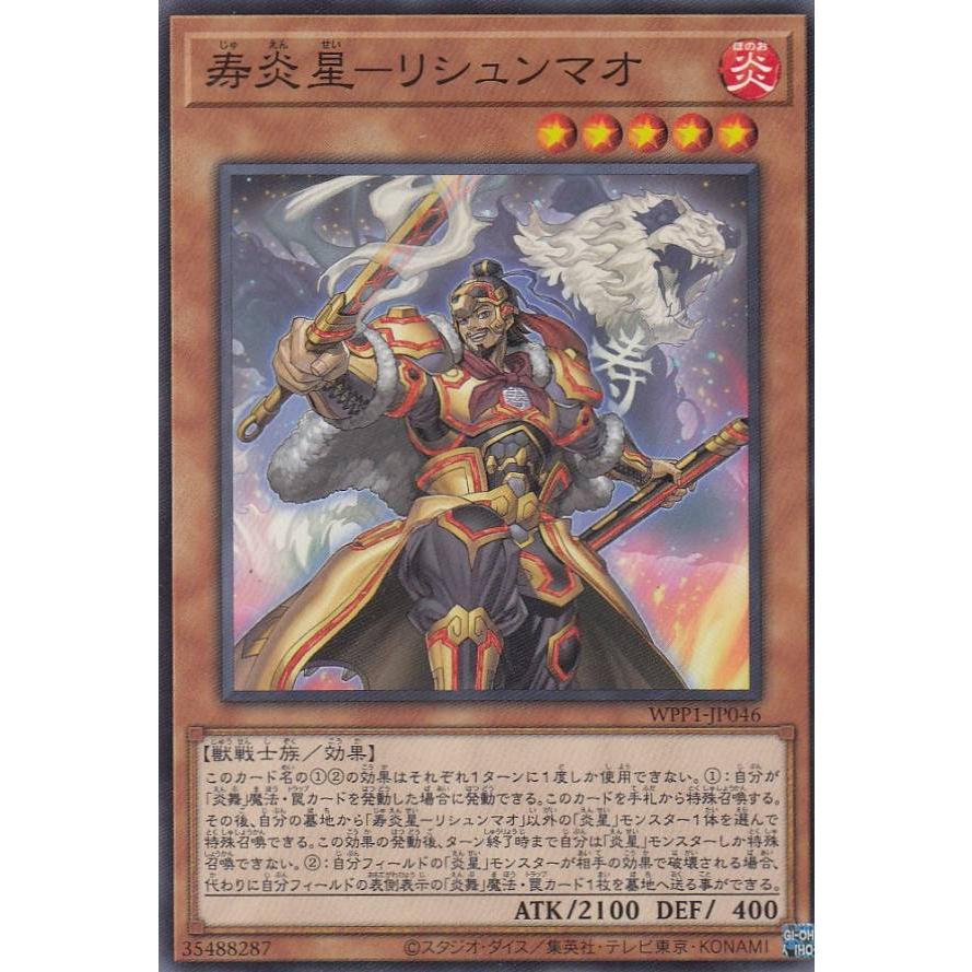 遊戯王 WPP1-JP046 寿炎星−リシュンマオ (日本語版 ノーマル) WORLD PREMIERE PACK 2020 :wpp1022010tt046:トレカショップ LEAD ...