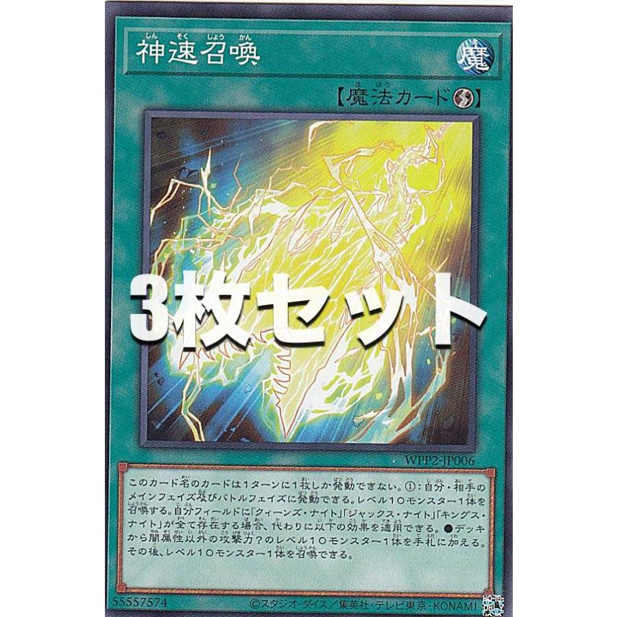 【3枚セット】遊戯王 WPP2-JP006 神速召喚 (日本語版 ノーマル) WORLD PREMIERE PACK 2021 : トレカショップ LEAD. - 通販 - Yahoo!ショッピング
