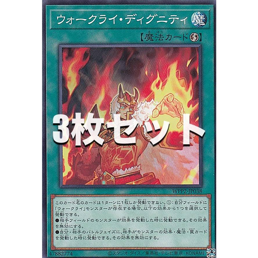 【3枚セット】遊戯王 WPP2-JP038 ウォークライ・ディグニティ (日本語版 ノーマル) WORLD PREMIERE PACK 2021 :wpp2252109tt3s038:トレカ ...