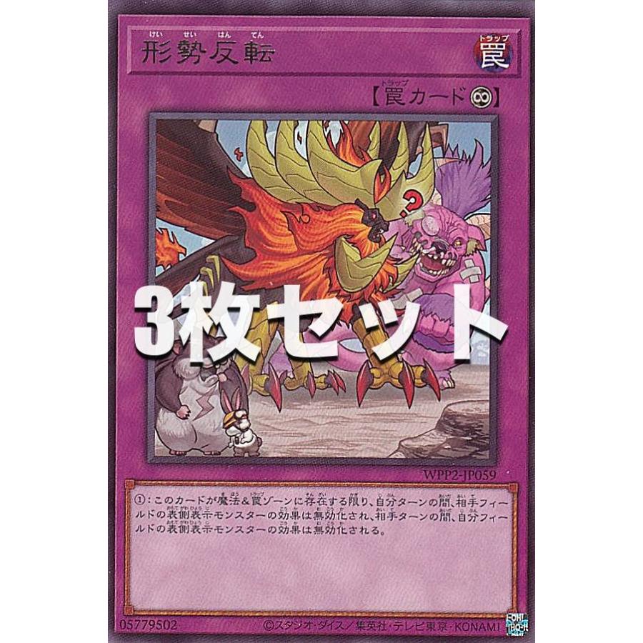 【3枚セット】遊戯王 WPP2-JP059 形勢反転 (日本語版 レア) WORLD PREMIERE PACK 2021 : トレカショップ LEAD. - 通販 - Yahoo!ショッピング