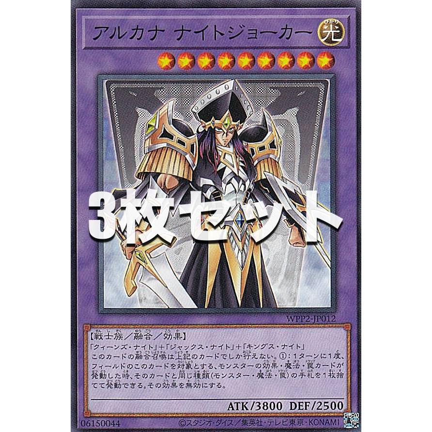 【プレイ用】 【3枚セット】遊戯王 WPP2-JP012 アルカナ ナイトジョーカー (日本語版 ノーマル) WORLD PREMIERE PACK 2021 【中古】 : トレカショップ ...
