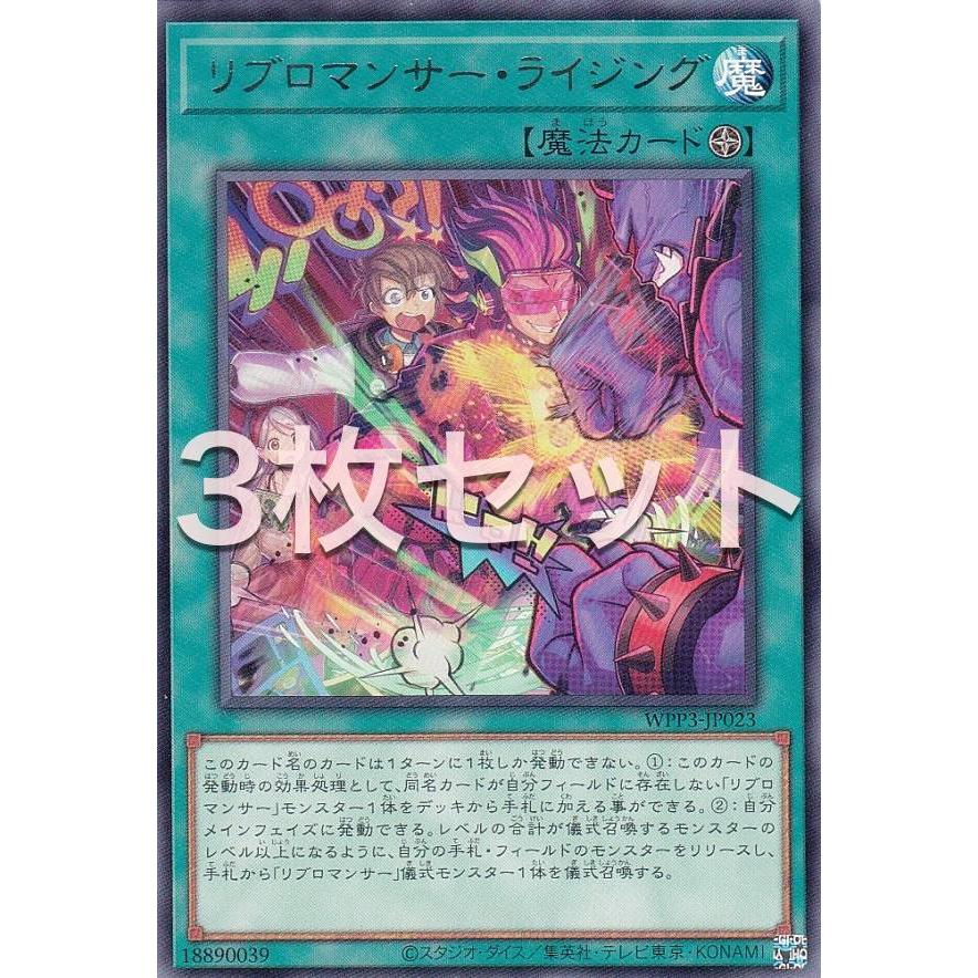 【3枚セット】遊戯王 WPP3-JP023 リブロマンサー・ライジング (日本語版 レア) WORLD PREMIERE PACK 2022 :wpp3102209tt3s023:トレカ ...