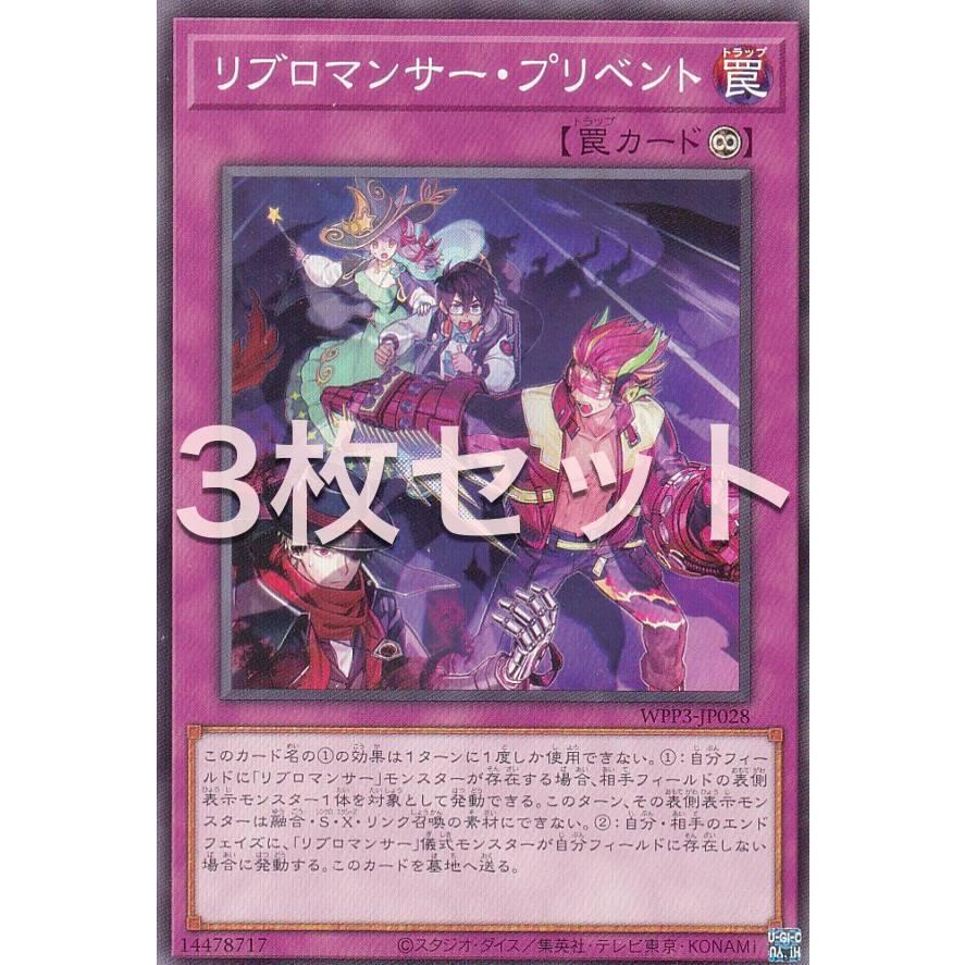 【3枚セット】遊戯王 WPP3-JP028 リブロマンサー・プリベント (日本語版 ノーマル) WORLD PREMIERE PACK 2022 : トレカショップ LEAD. - 通販 ...